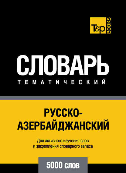 Русско-азербайджанский тематический словарь. 5000 слов [Цифровая книга]