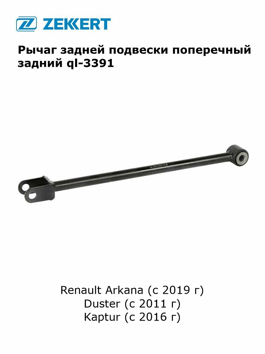 Рычаг задней подвески поперечный задний лев/прав для Renault Arkana, Duster, Kaptur арт ql-3391