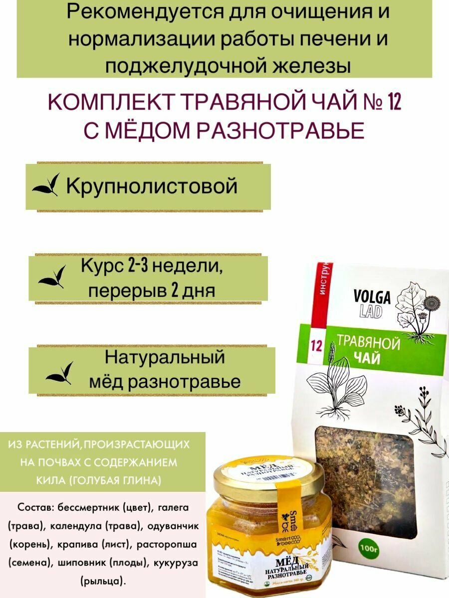 Травяной чай Волгаладь-12 Печеночный с медом разнотравье 70/140 г