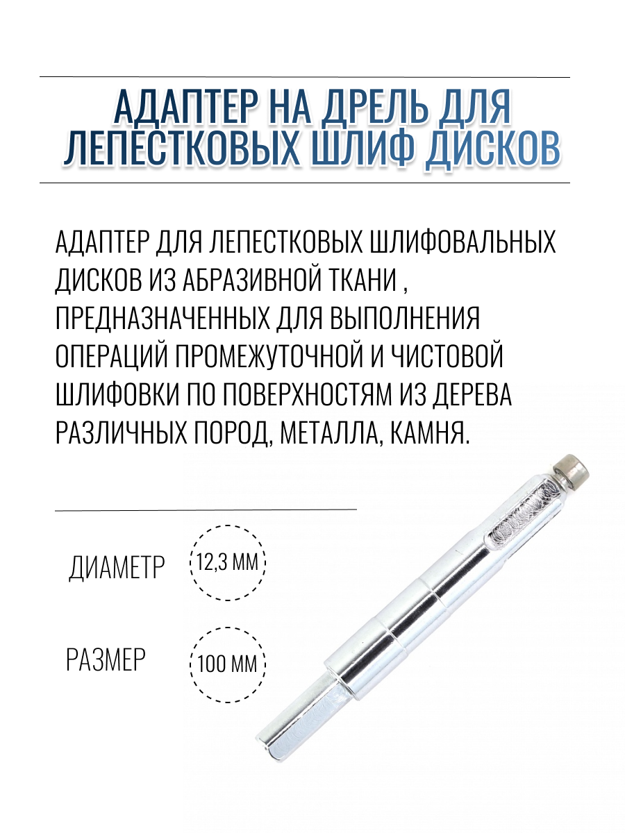 Адаптер Д10*100 на дрель для гибких лепестковых шлиф дисков Д118мм (код 6-070)