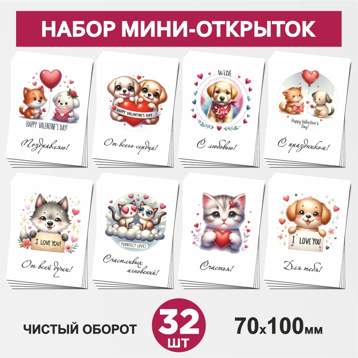 Набор мини-открыток 32 шт, 70х100мм, бирки, карточки, открытки для подарков на 14 февраля, 8 Марта, День Рождения - Любовь №8, postcard_32_love_set_8