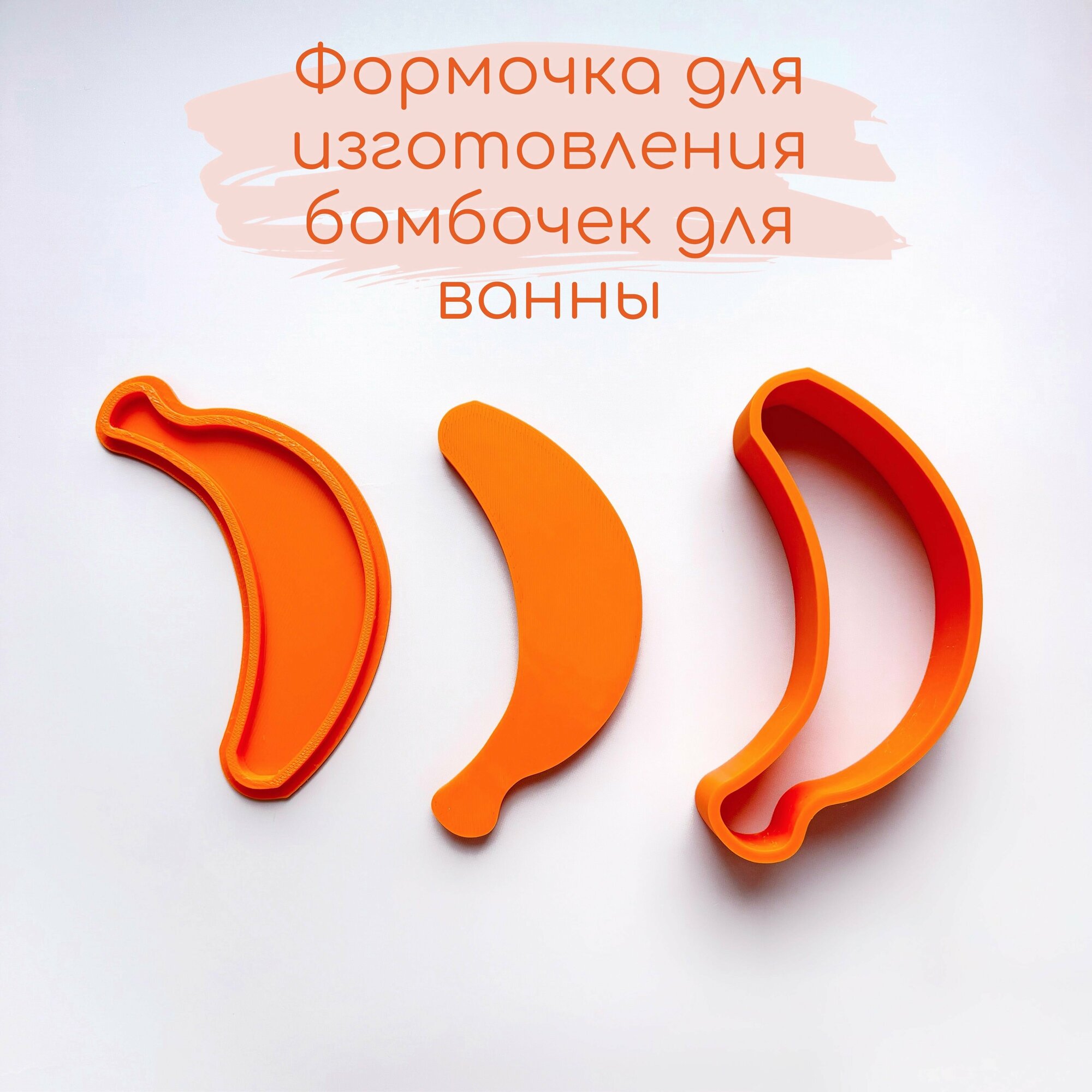 Форма для бомбочек для ванн Банан