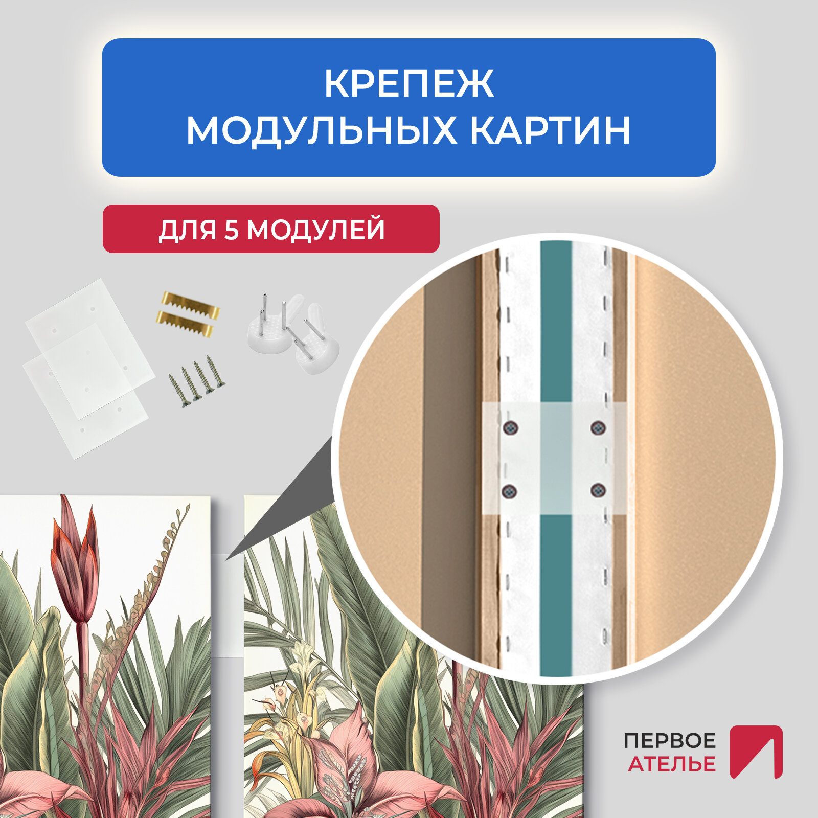 Крепление для модульных картин на стену без сверления, для 5 модулей