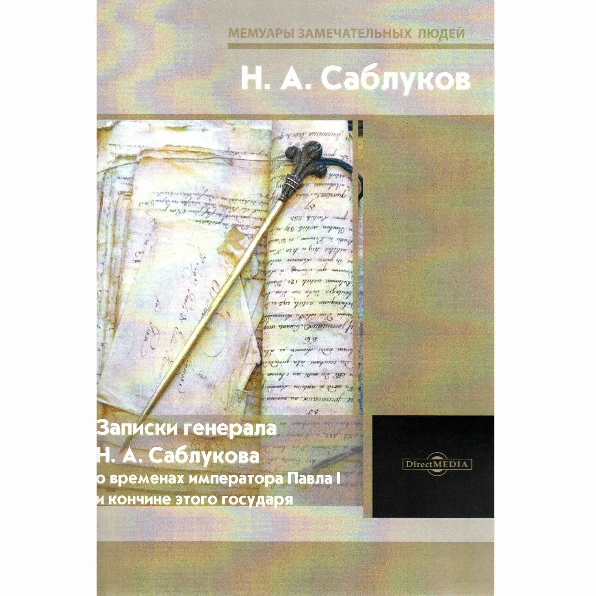 Записки генерала Н. А. Саблукова о временах императора Павла I и кончине этого государя