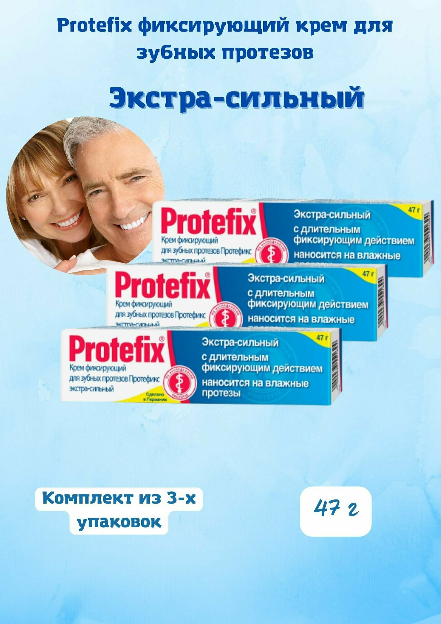 Крем фиксирующий для зубных протезов Экстра сильный 47 г