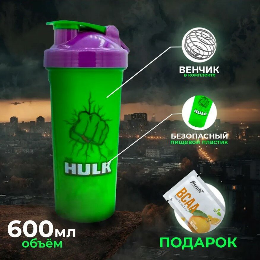 Шейкер для спорта и фитнеса "Super Hero Series - Hulk" 600мл + Бонус BCAA