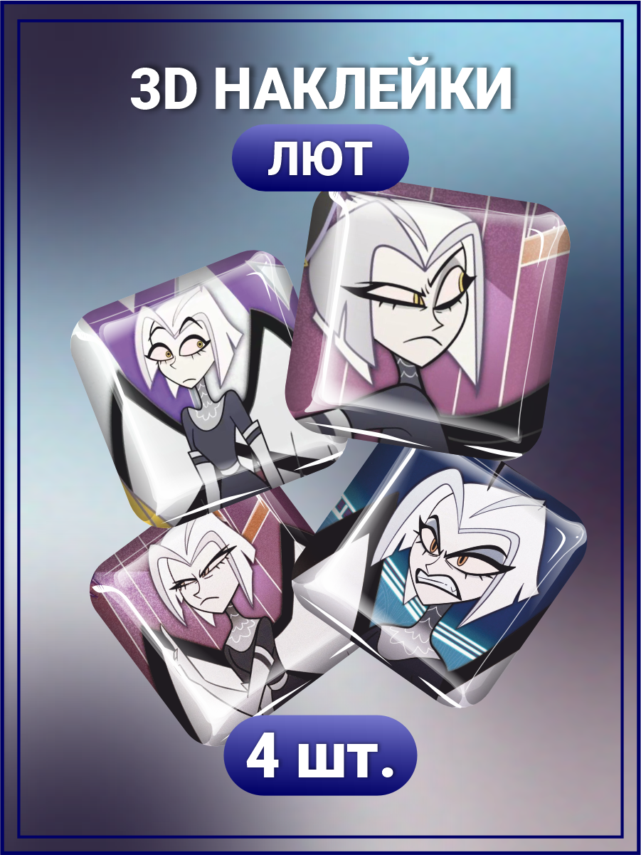 3D стикеры на телефон наклейки Лют Лют Отель Хазбин