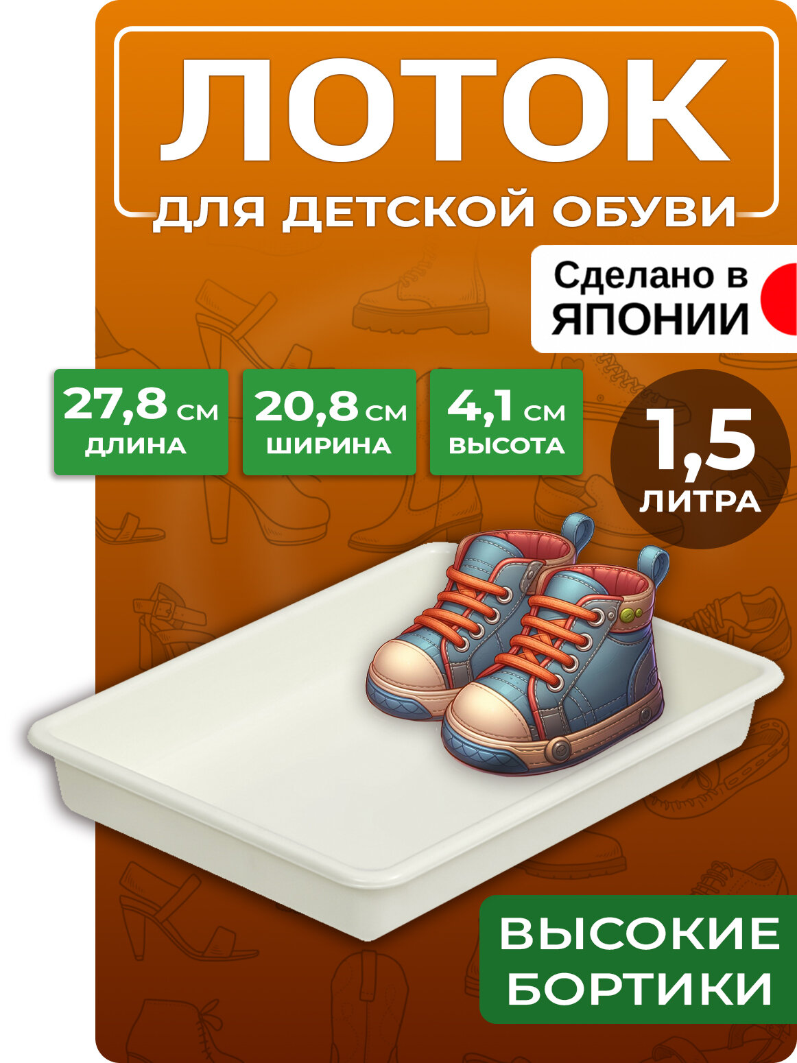 Лоток для обуви 1,5 л 27,8х20,8х4,1 см