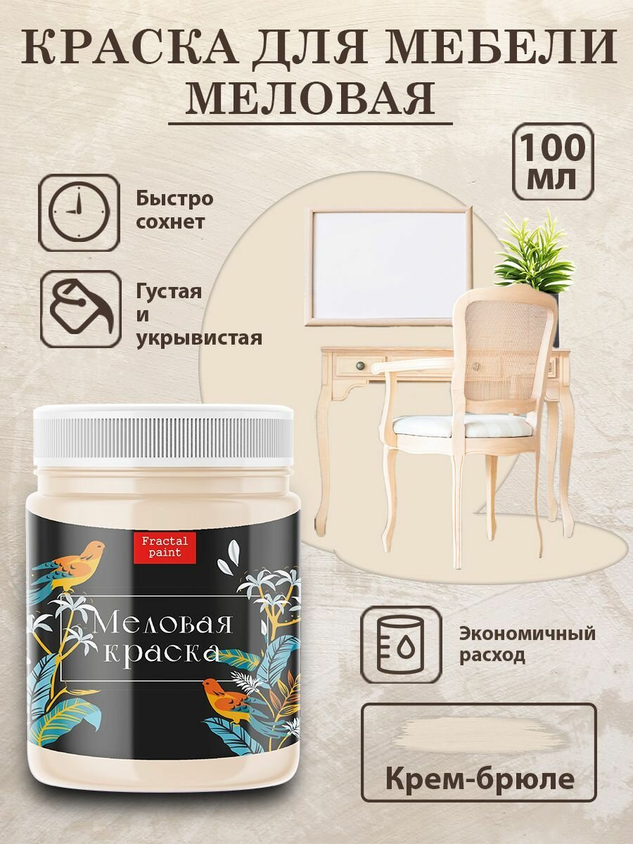 Меловая краска для мебели Fractal Paint "Крем-брюле" (100 мл)