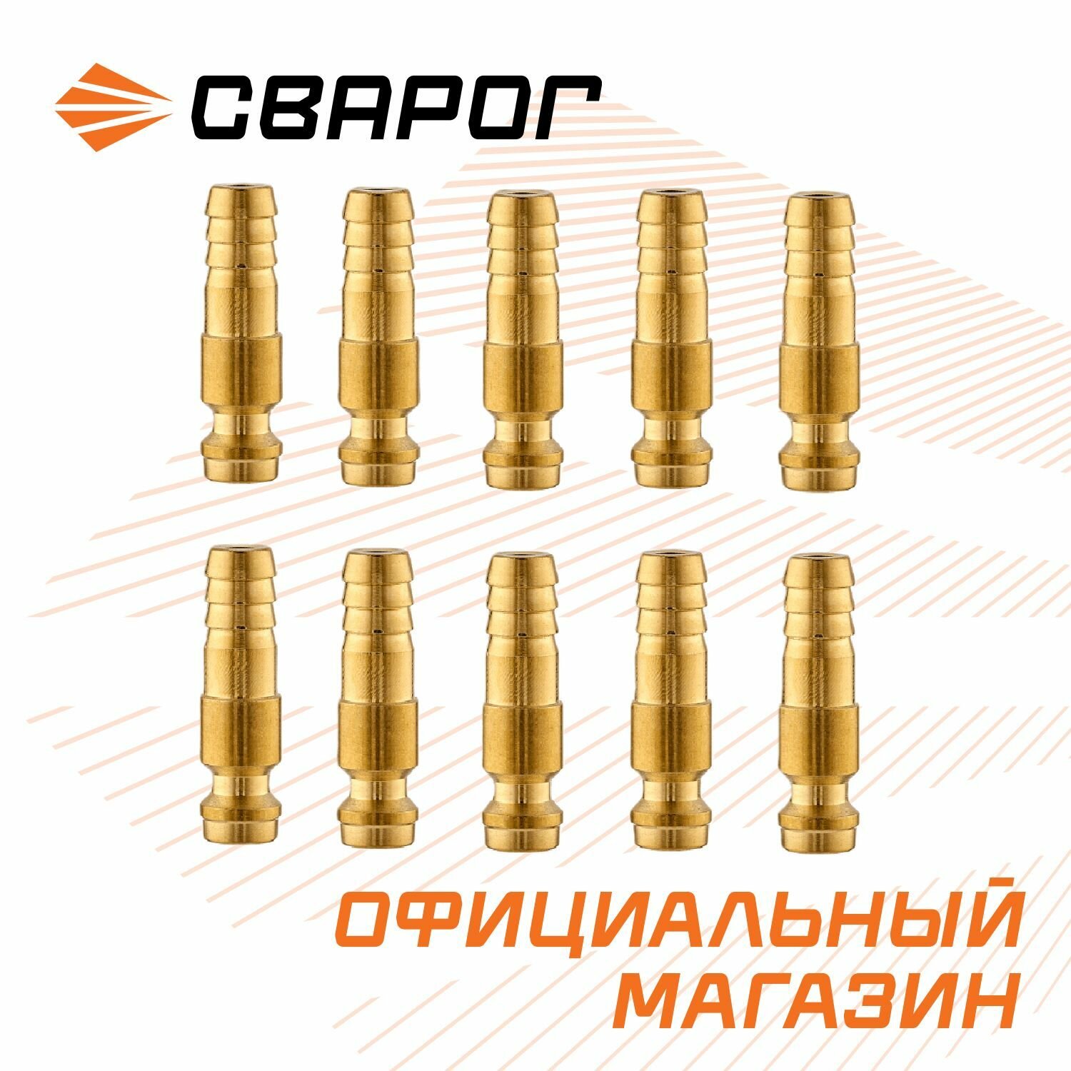 Соединитель для шланга быстроразъёмный D8 мм (TIG вода) IZT8089,10 шт. Сварог