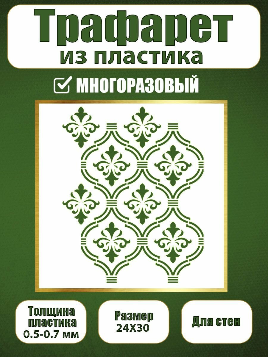 Трафарет для стен Fractal Paint из пластика многоразовый 072 (24х30 см)