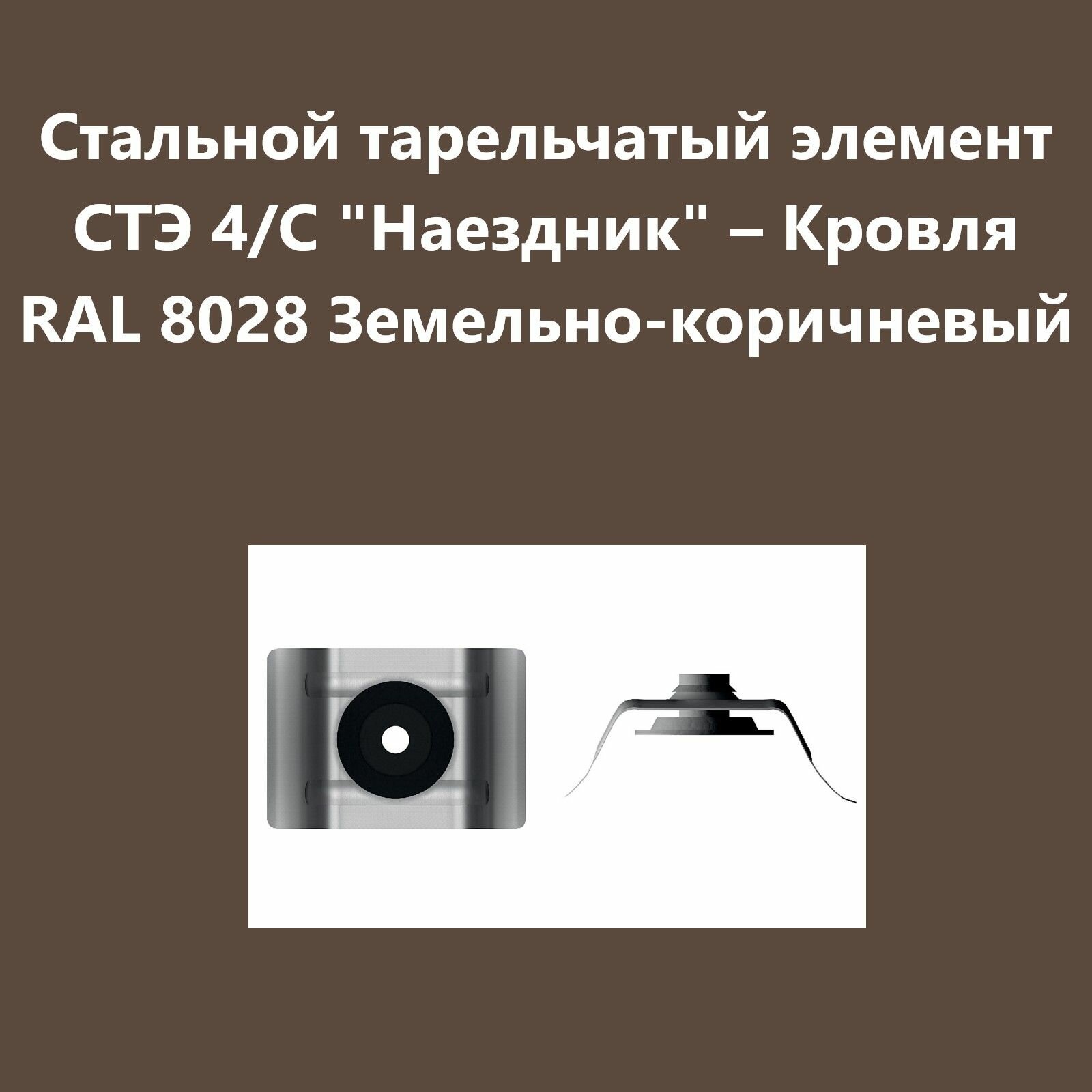 Стальной тарельчатый элемент СТЭ 4/С "Наездник" - Кровля RAL8028 Земельно-коричневый