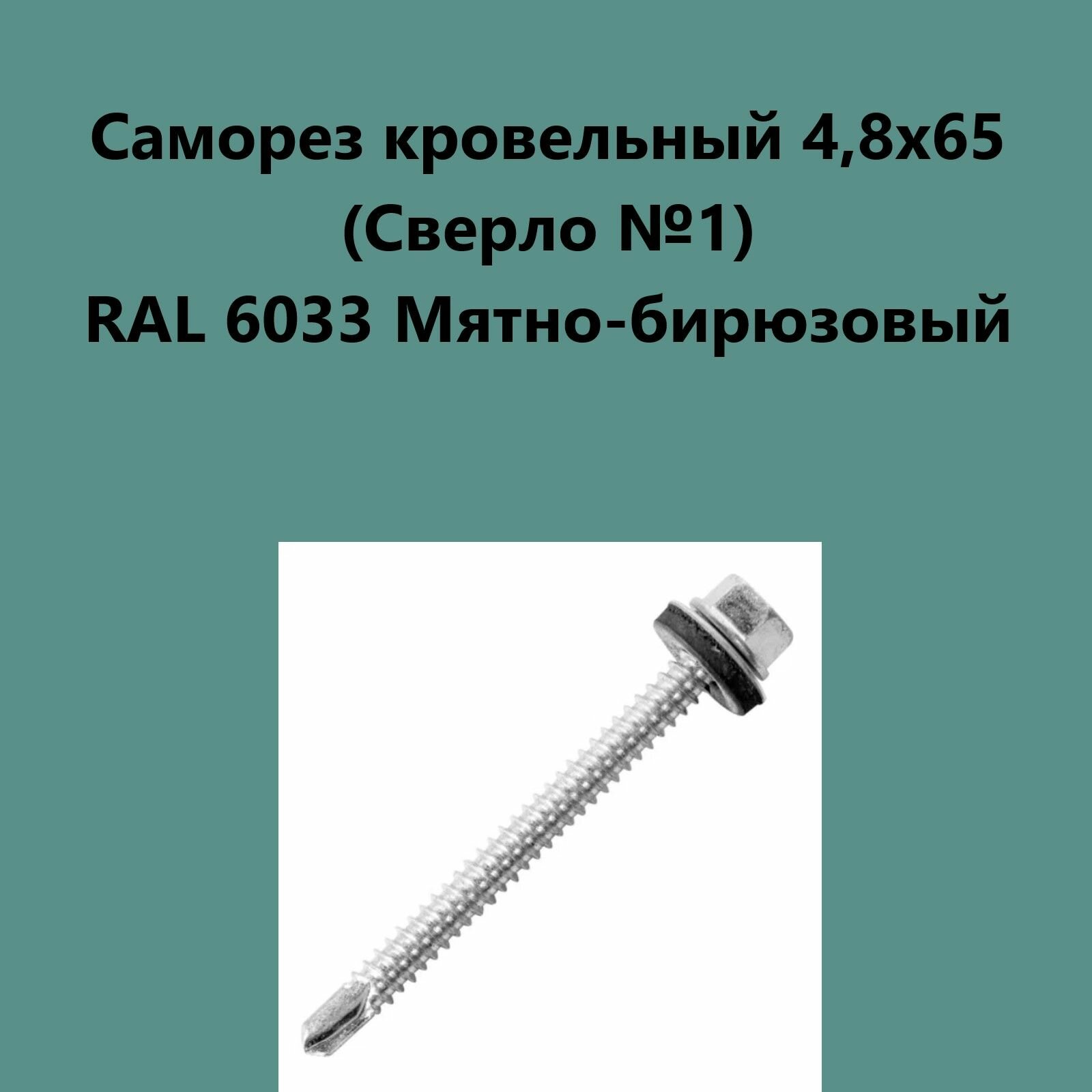Саморез кровельный 4,8х65 (св.№1) RAL6033