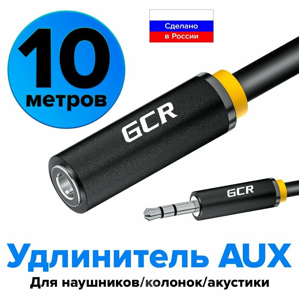 Удлинитель аудио AUX кабеля 10 метров mini jack 3.5мм GCR для JBL Sony Sennheizer Audio-Technica стерео аукс удлинитель для наушников