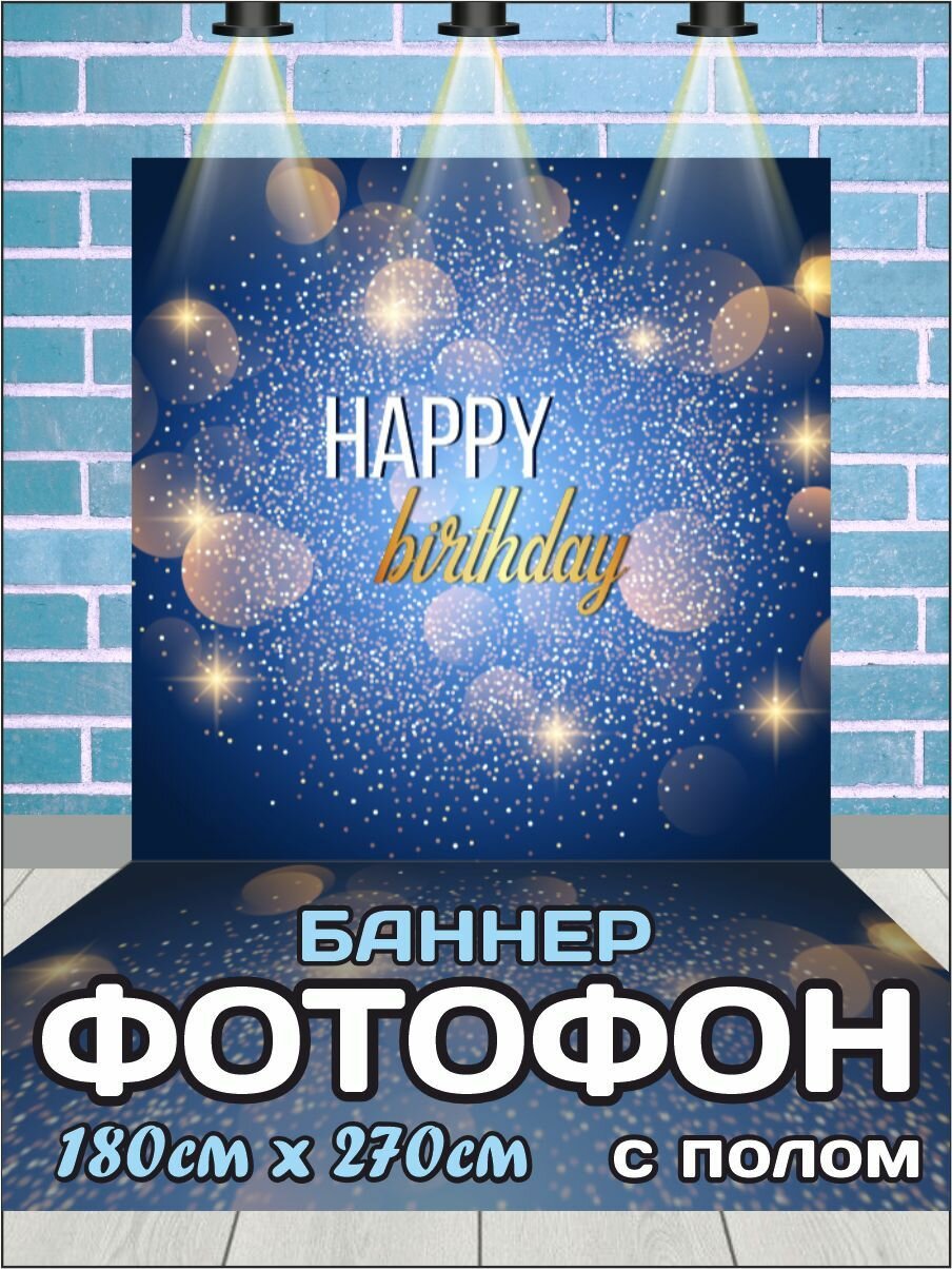 Фотозона с Днём рождения с полом, 180х270 см (вар 6)