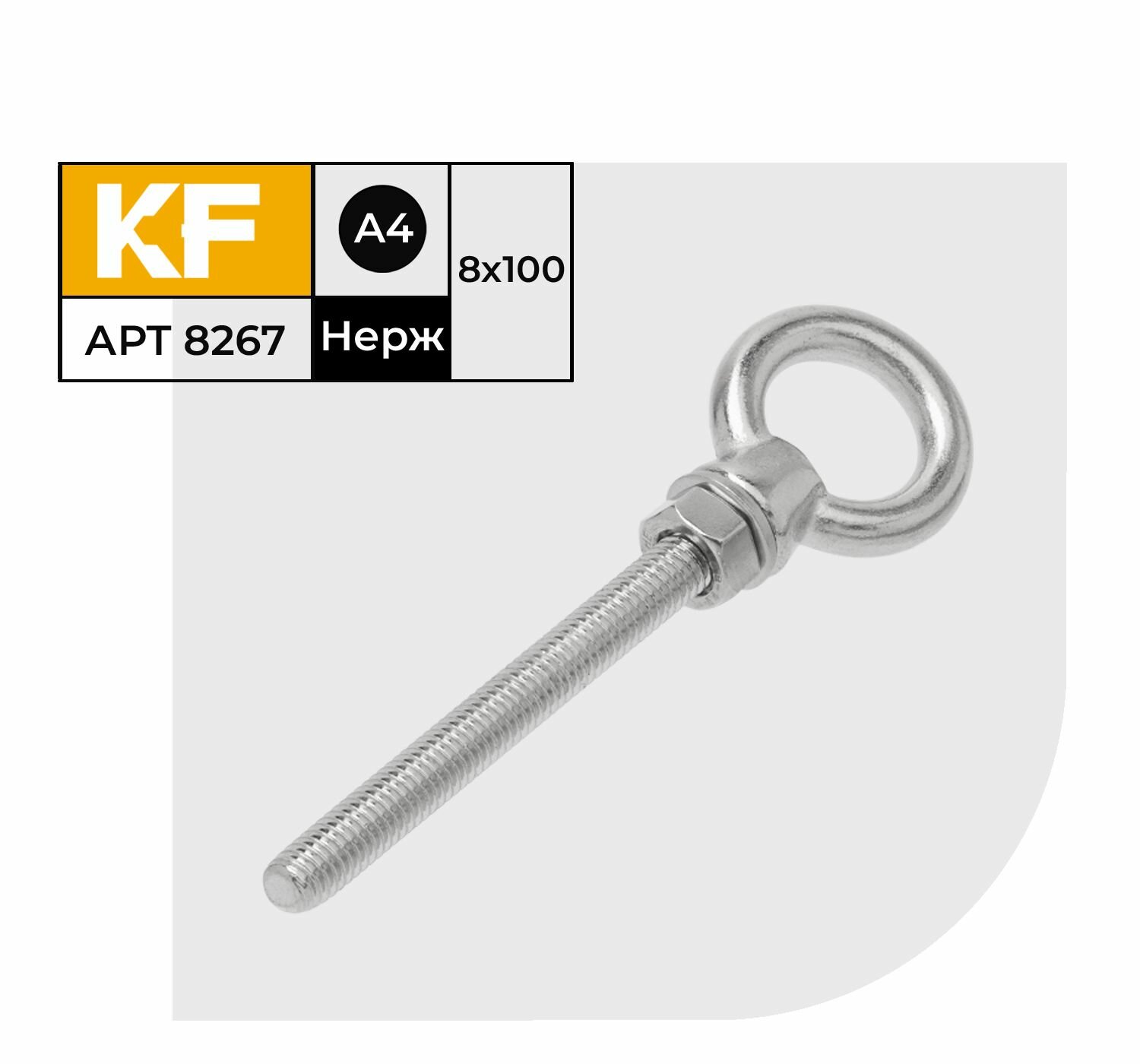 Рым-болт с удлиненной резьбой Нержавеющий М8Х100 ART 8267 А4 10 шт. (гайка и шайба в комплекте)