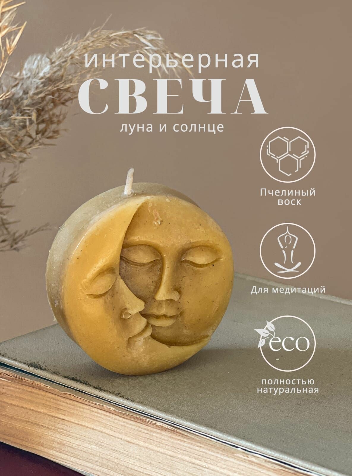 Свеча фигурная Солнце Луна натуральная