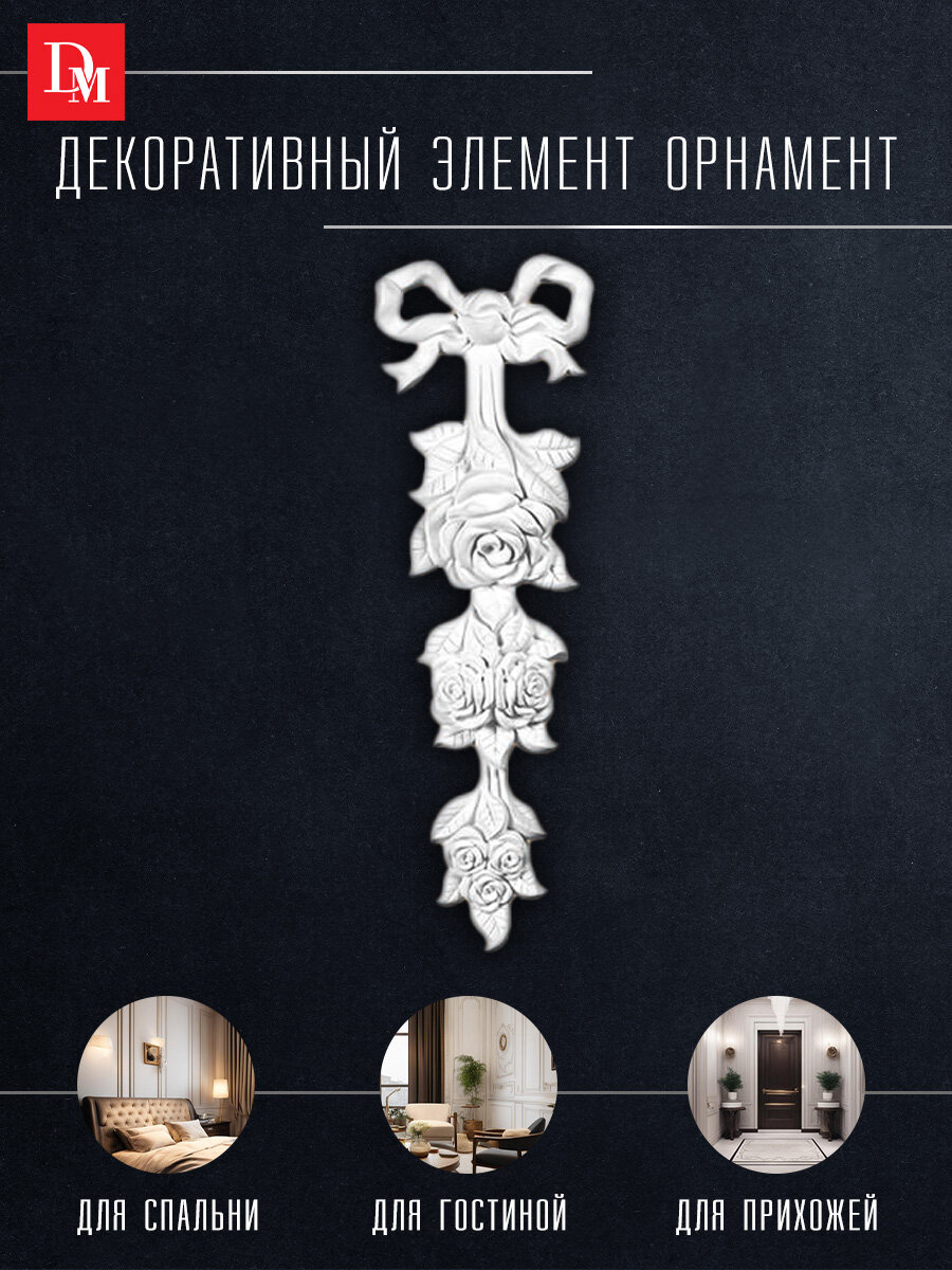 Орнамент декор для дома, Decomaster DA 785, лепнина полиуретан, 80 х 210 х 25 мм