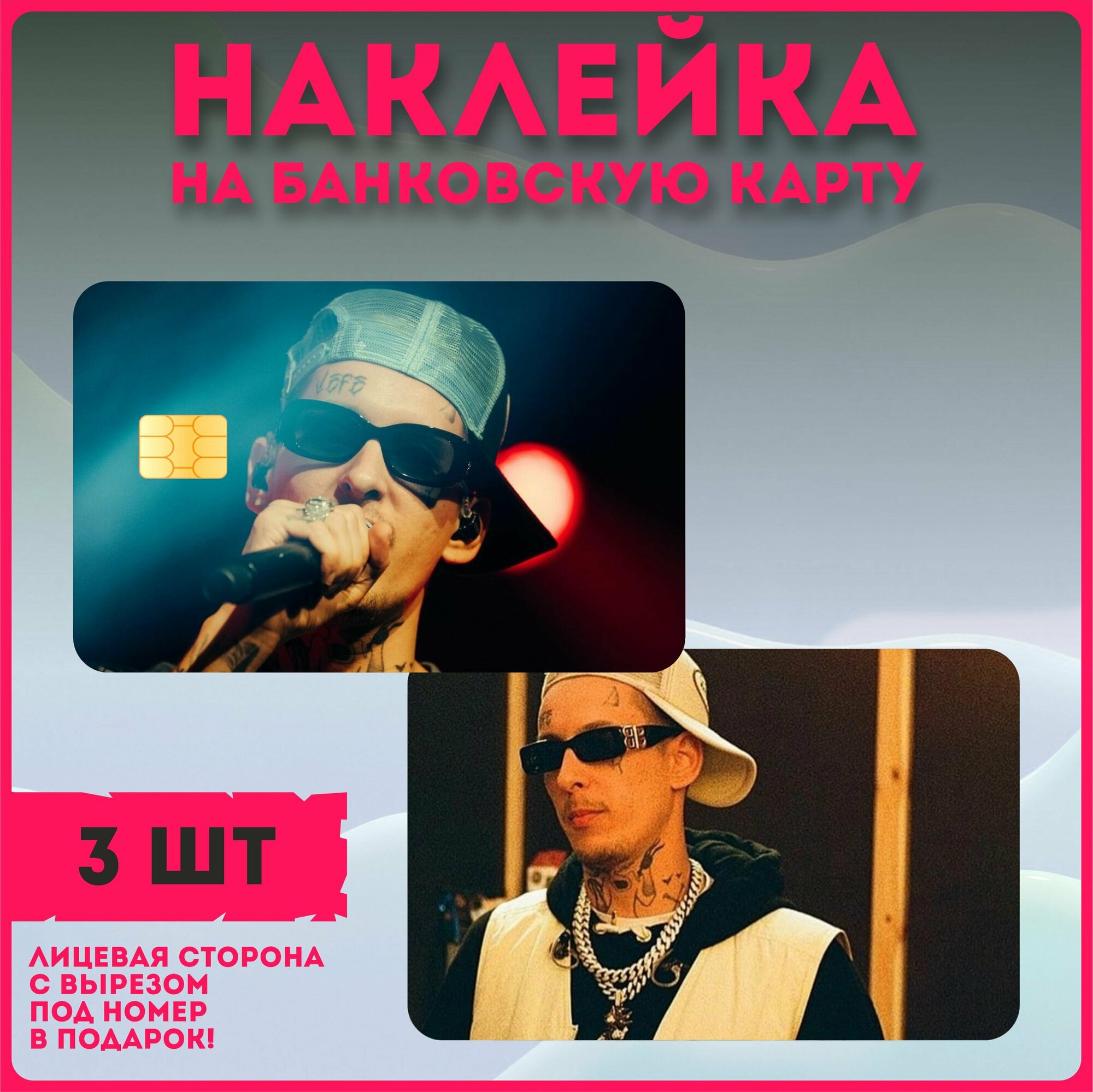Наклейка на банковскую карту репер Кизару