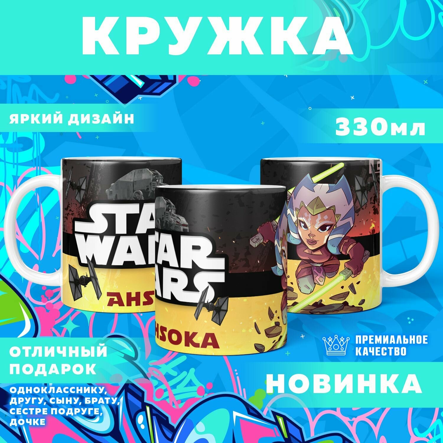 Кружка "Star Wars / Звёздные воины" PrintMania 330мл