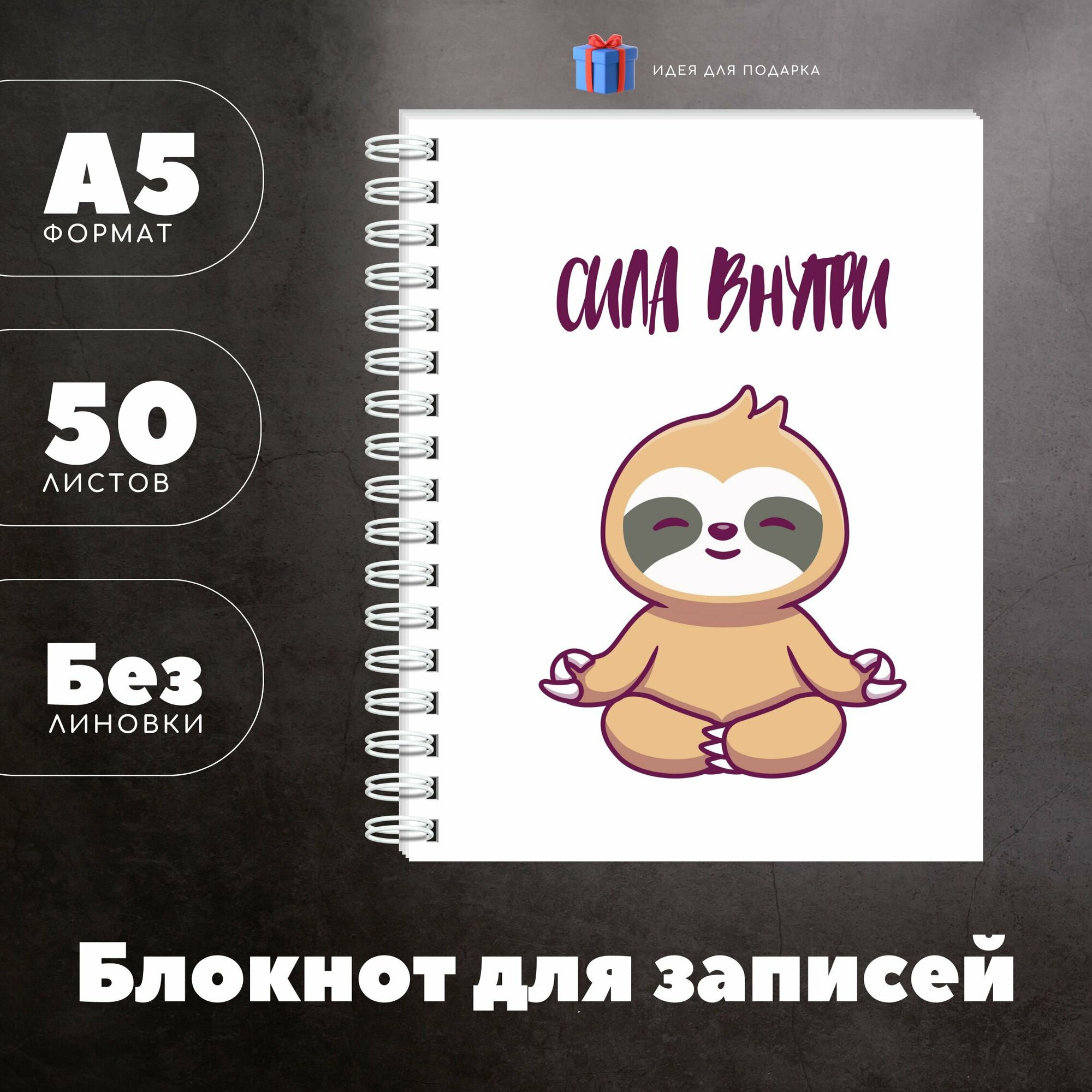 Блокнот А5 "Сила внутри" с ленивцем, 50 чистых листов, белый, UEA