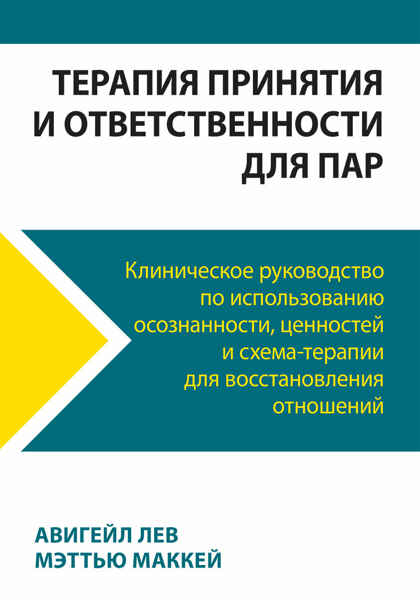 Терапия принятия и ответственности для пар. Клиническое руководство по использованию осознанности, ценностей и схема-терапии для восстановления отношений