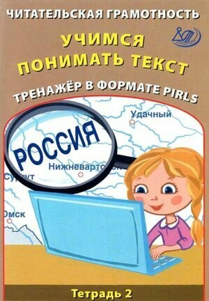 Волкова Е. В. Читательская грамотность. Учимся понимать текст. Тренажер в формате PIRLS. Тетрадь №2 Интеллект-Центр 2022
