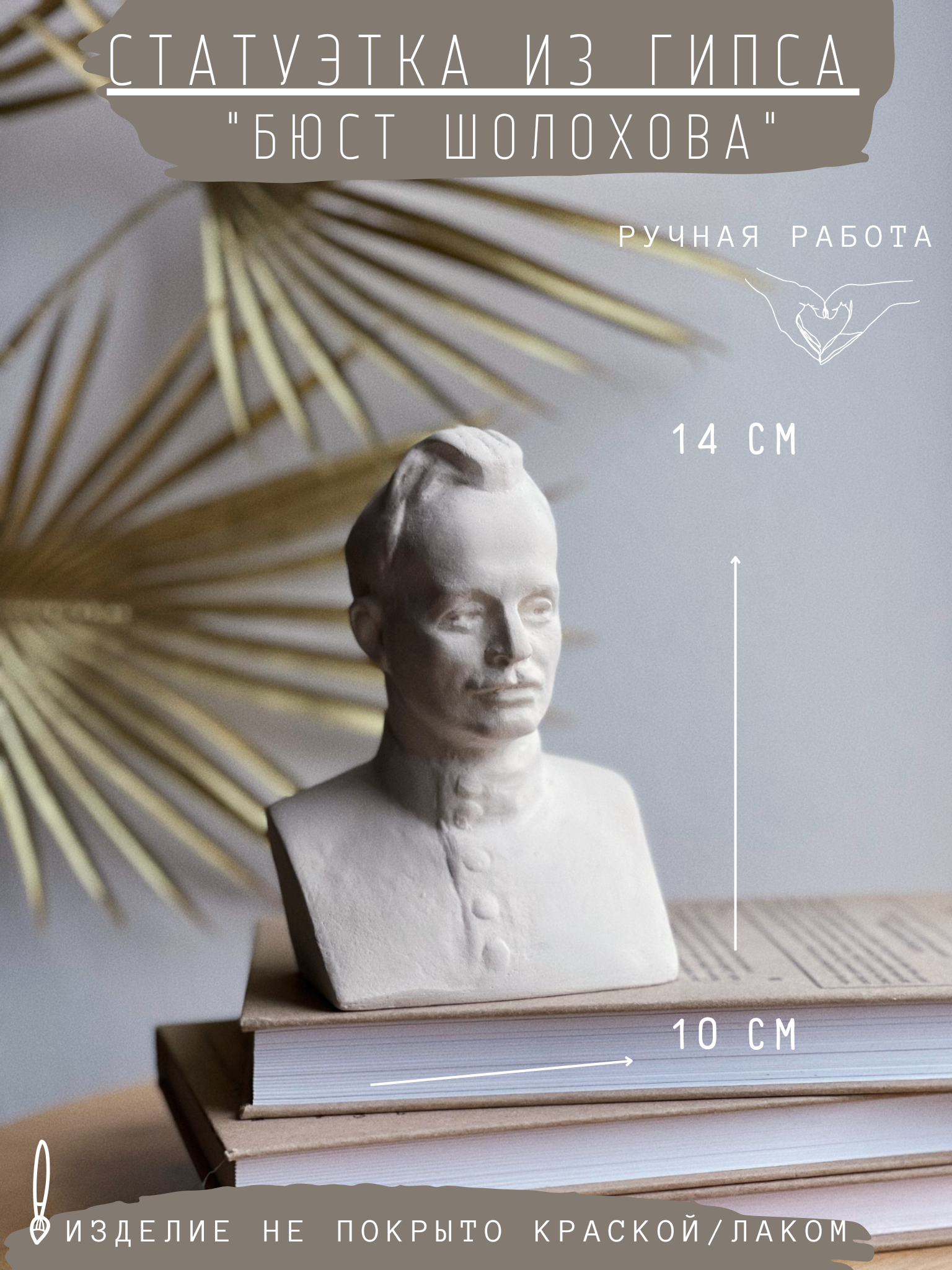 Статуэтка бюст Шолохова, 14 см гипс, из гипса, ручная работа, без окрашивания