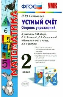 Самсонова. Устный счет. 2 класс. Сборник упражнений.
