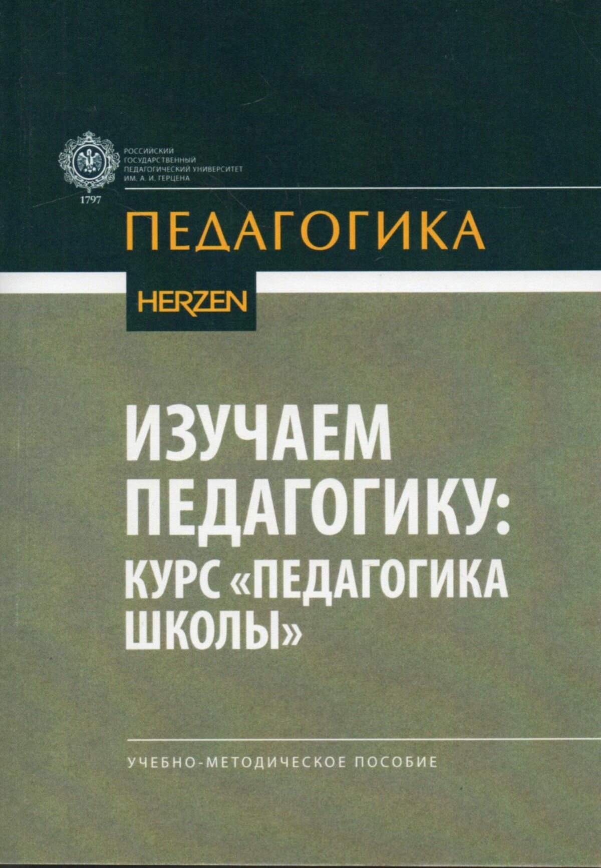 Изучаем педагогику: курс "Педагогика школы": учебно-методическое пособие