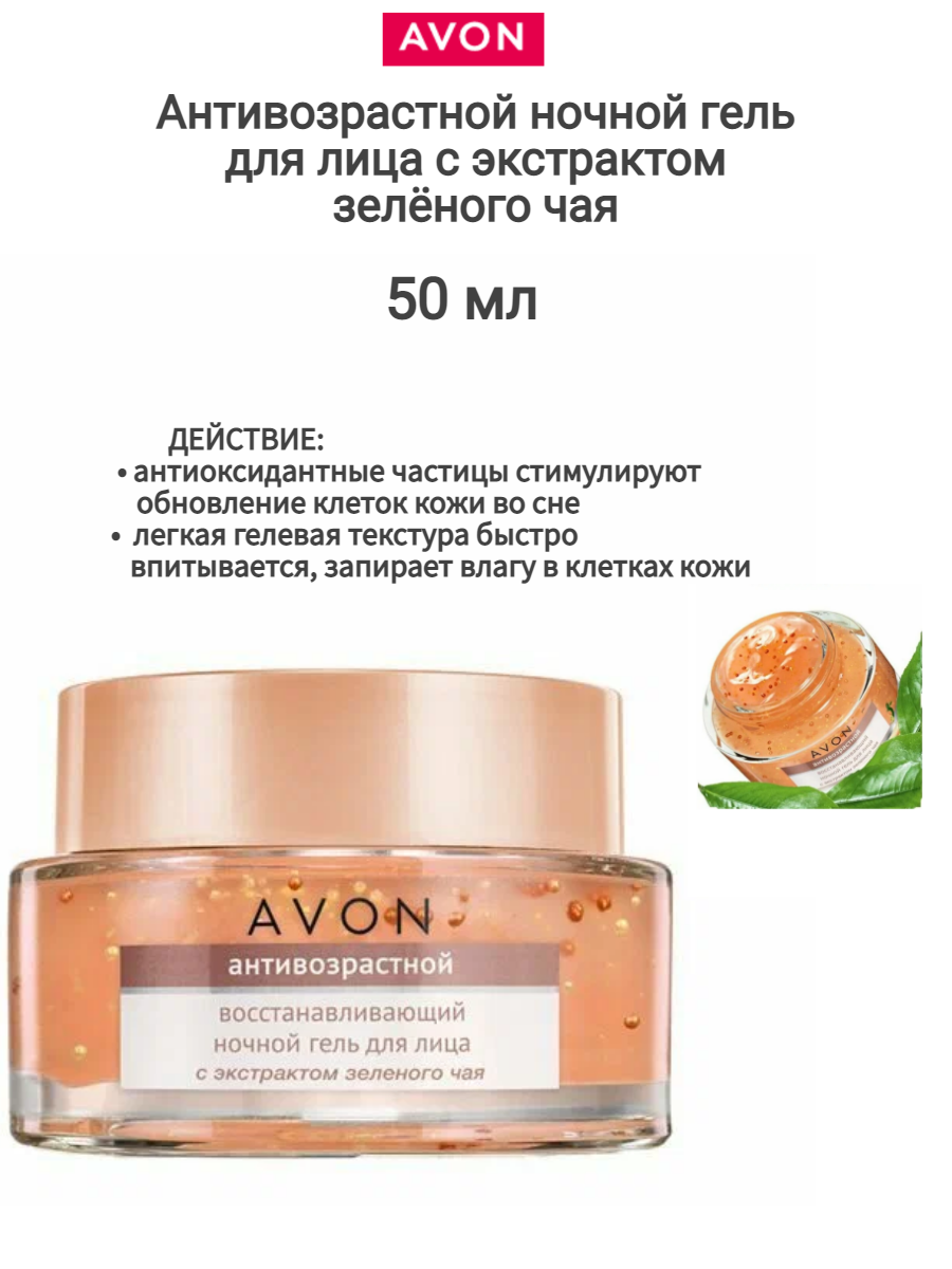Антивозрастной ночной гель для лица с экстрактом зелёного чая, 50 мл