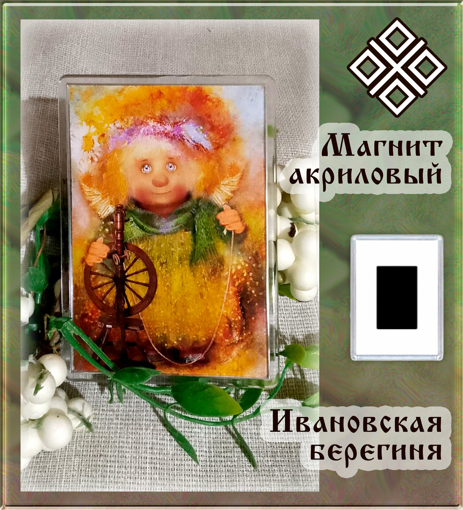 Магнит акриловый "Берегиня с прялкой"