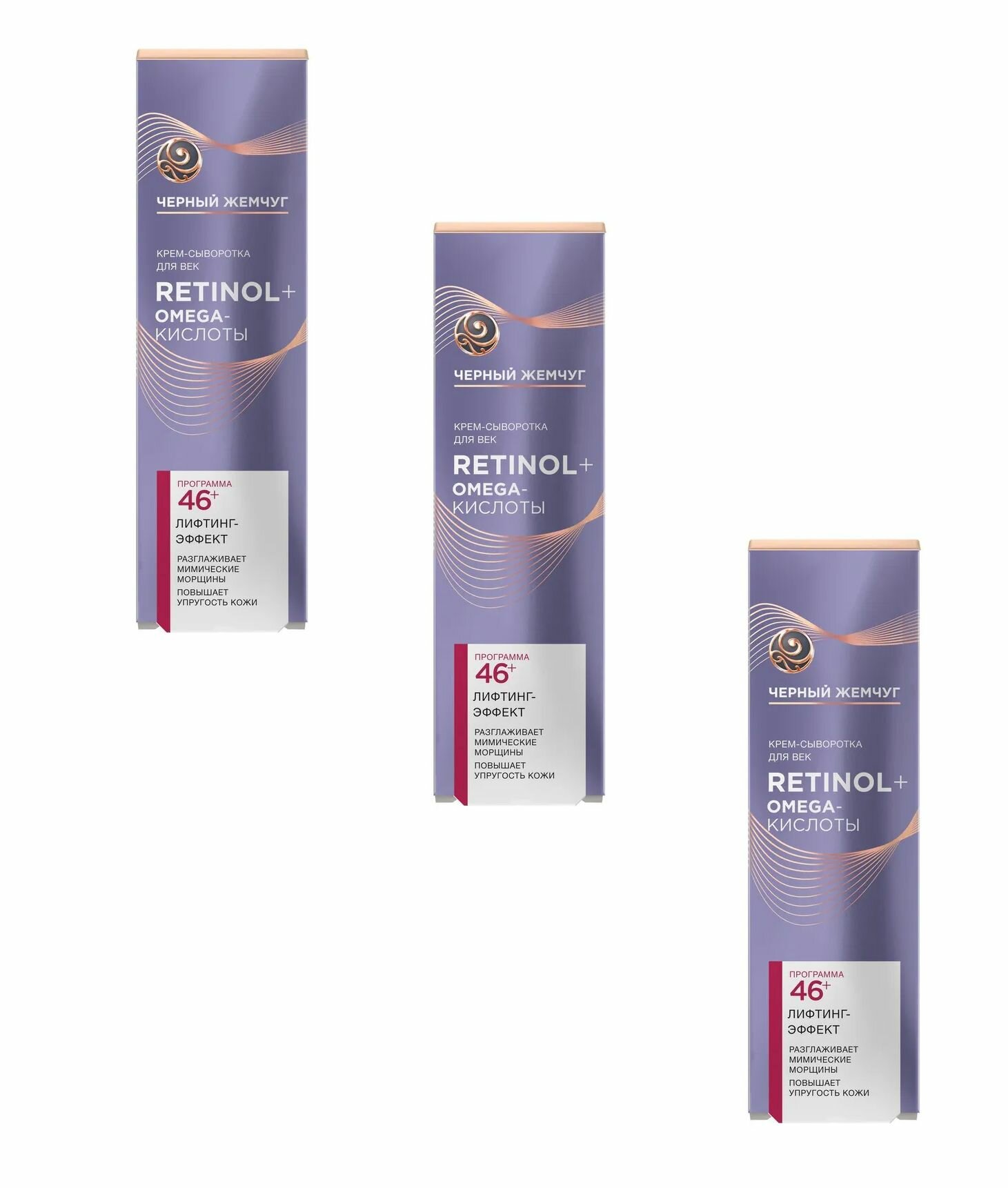 Черный Жемчуг 46+ Крем-сыворотка для век 17мл, 3 уп