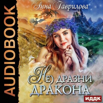 Не дразни дракона [Аудиокнига]