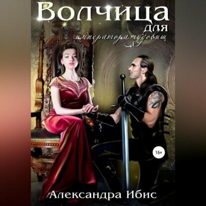 Волчица для императора чудовищ [Аудиокнига]