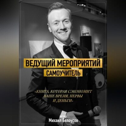 Ведущий мероприятий. Самоучитель [Аудиокнига]