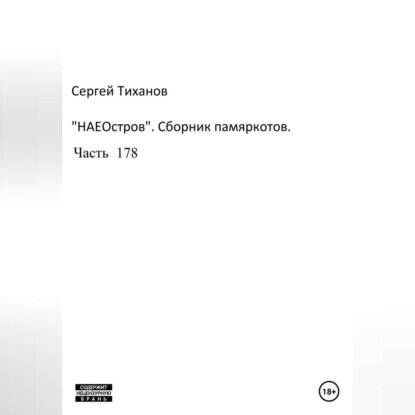 НаеОстров. Сборник памяркотов. Часть 178 [Аудиокнига]