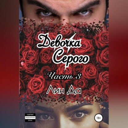 Девочка Серого. Часть 3 [Аудиокнига]