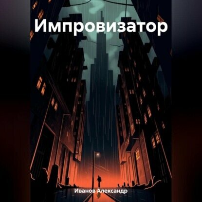 Импровизатор [Аудиокнига]