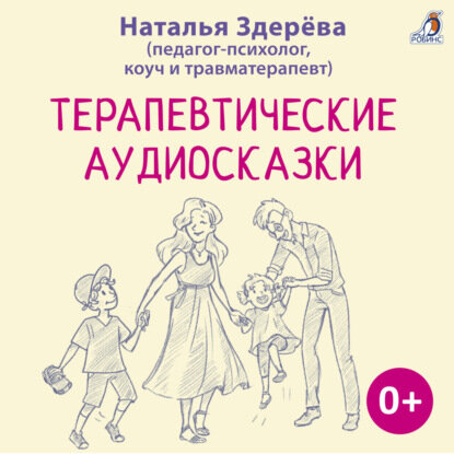 Терапевтические аудиосказки [Аудиокнига]