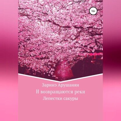И возвращаются реки, или Лепестки сакуры [Аудиокнига]