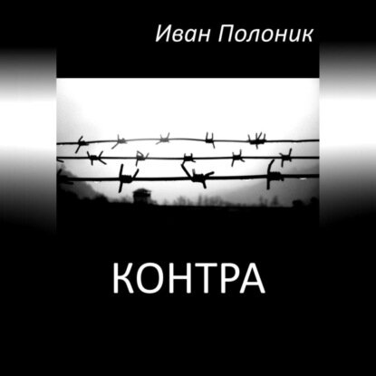 Контра [Аудиокнига]