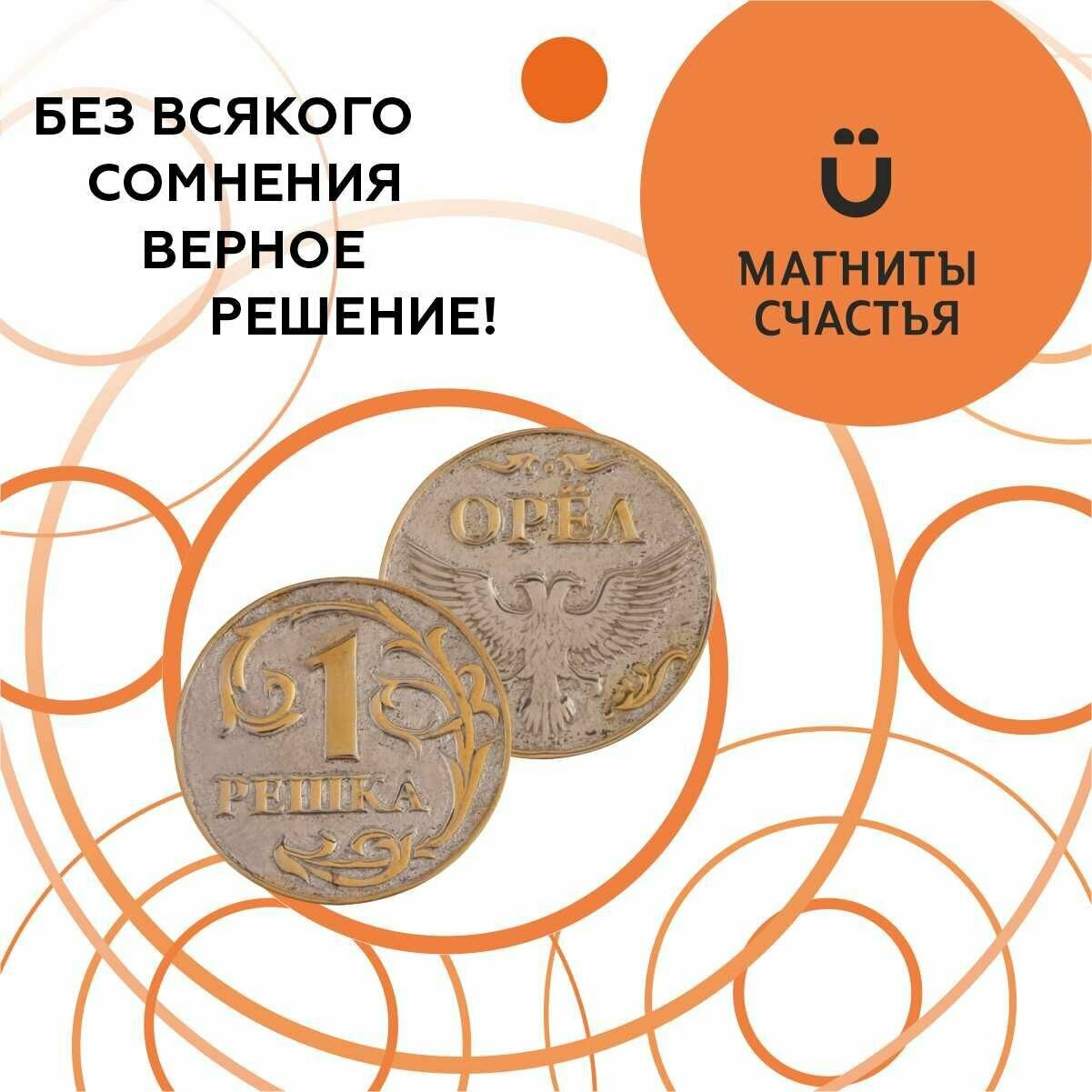 Магниты Счастья, Сувенирная Монета принятия решений "Орёл и решка" из серебра 925 пробы с золочением