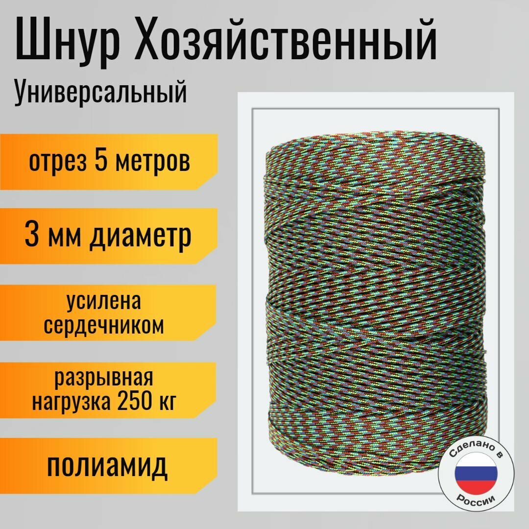 Шнур/веревка полиамидная 3 мм, шпагат хозяйственный, плетенный, цветной / 5 метров