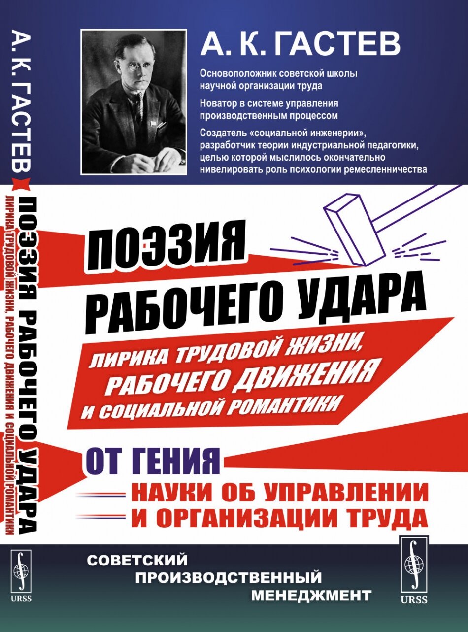 Поэзия рабочего удара: Лирика трудовой жизни, рабочего движения и социальной романтики от гения науки об управлении и организации труда