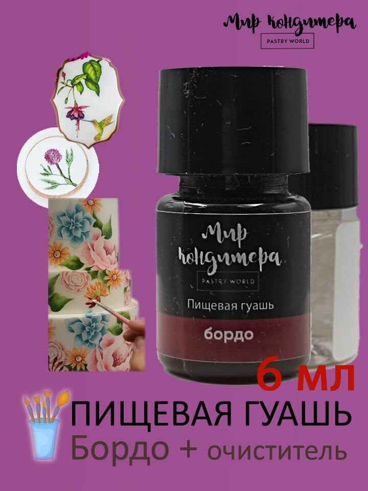 Гуашь пищевая, бордо, краситель жидкий пищевой декоративный, 6 мл
