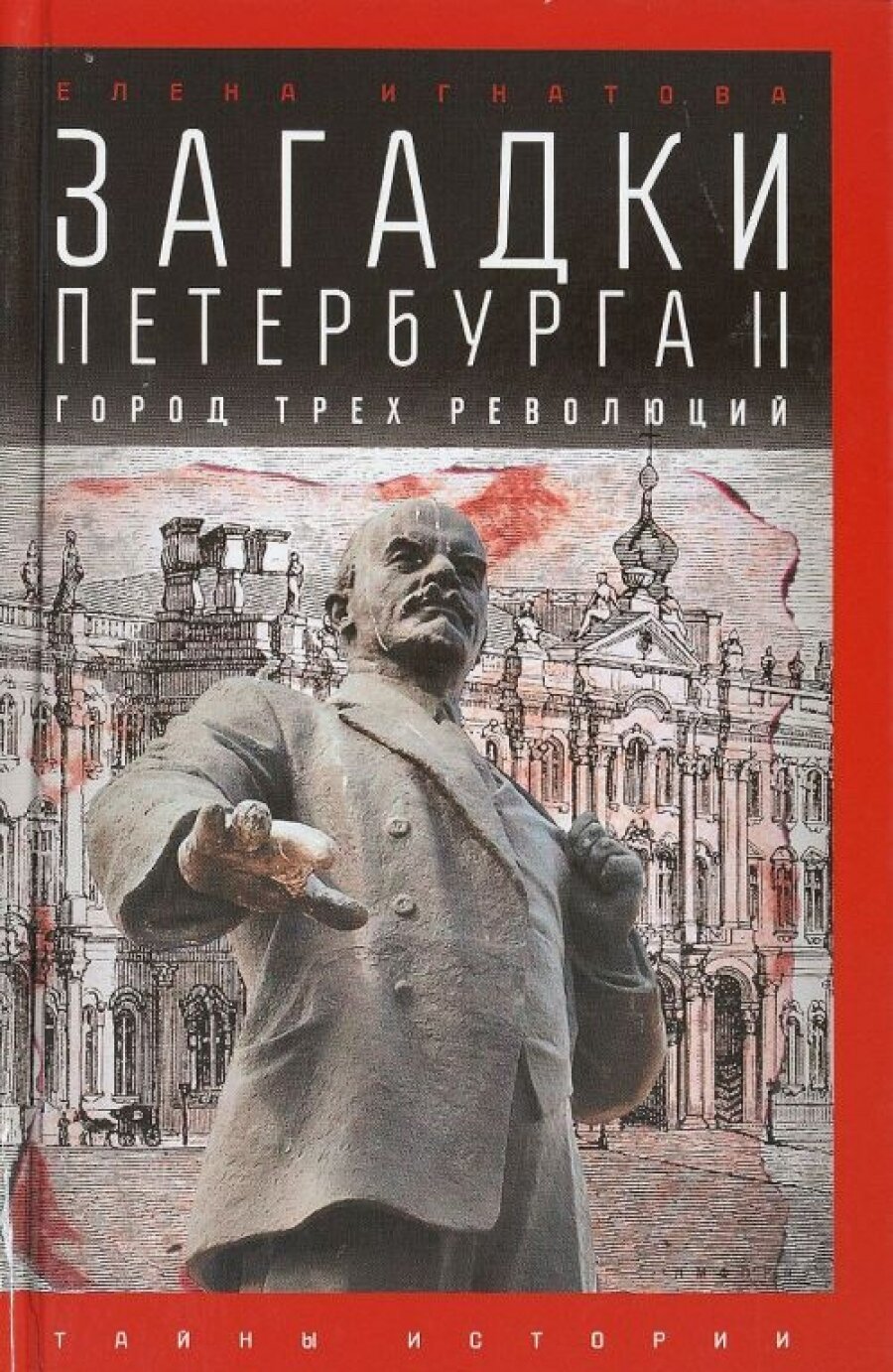 Загадки Петербурга II. Город трех революций