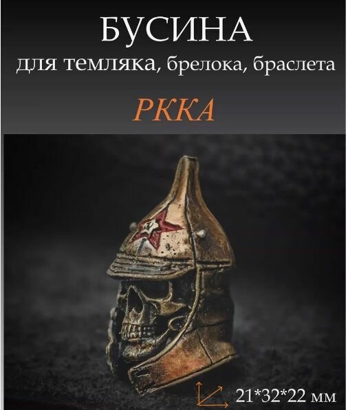 Бусина "Красная армия"