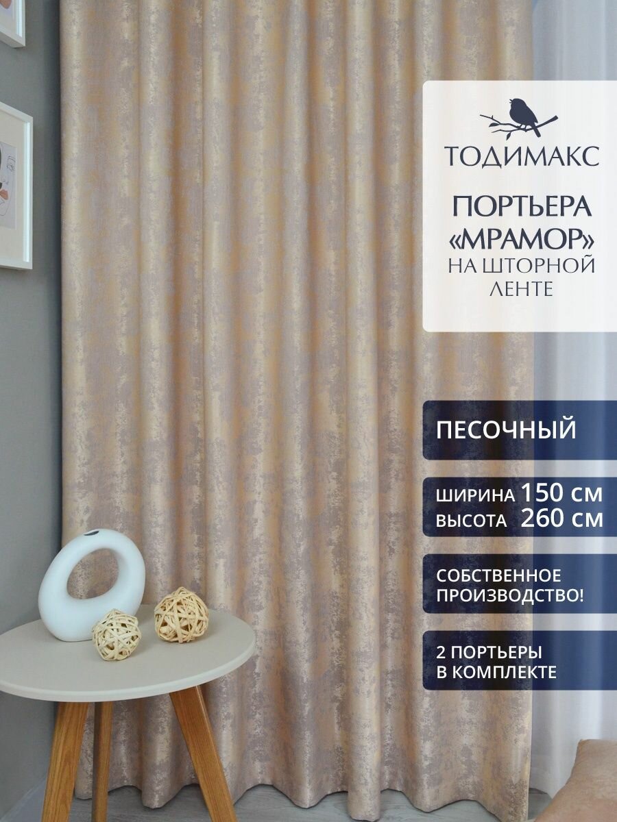 Шторы для гостиной мрамор 150х260см портьеры - 2шт