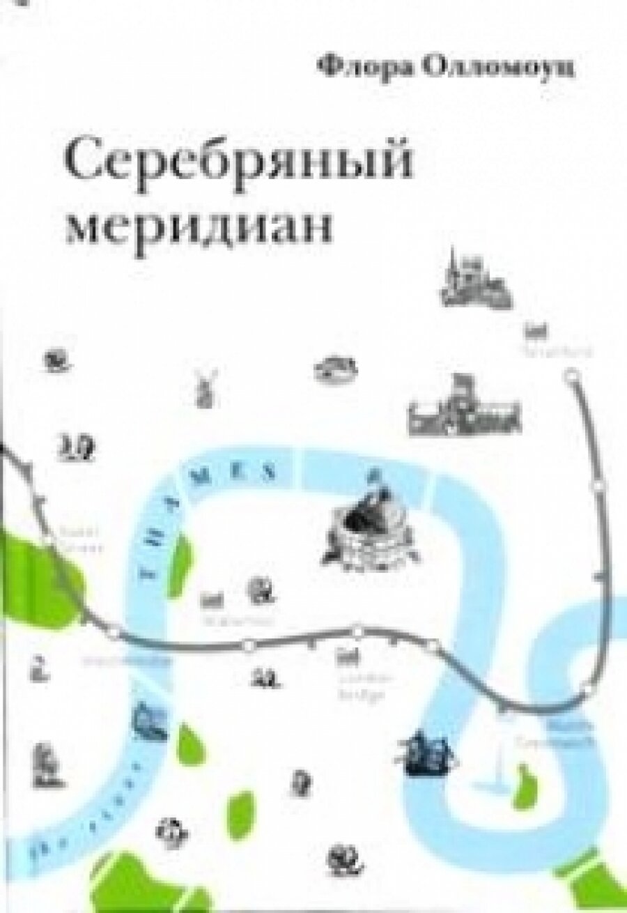 Серебряный меридиан